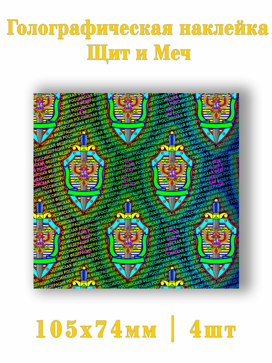 Голографический ламинат Щит и меч 4шт.
