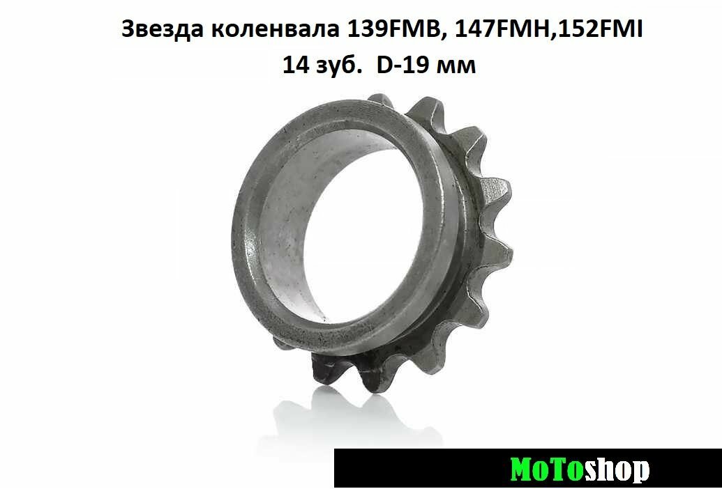 Звезда 14 зуб. коленвала ГРМ малая d19, 139FMB, 147FMH, 152FMI Альфа, Delta, TTR125, Active