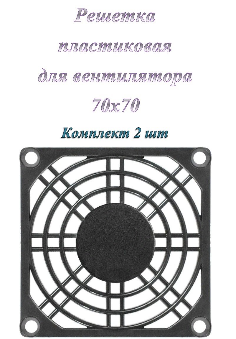 Решетка 70x70 мм ExeGate EG-070PSB пластиковая, квадратная ( 2 шт. )