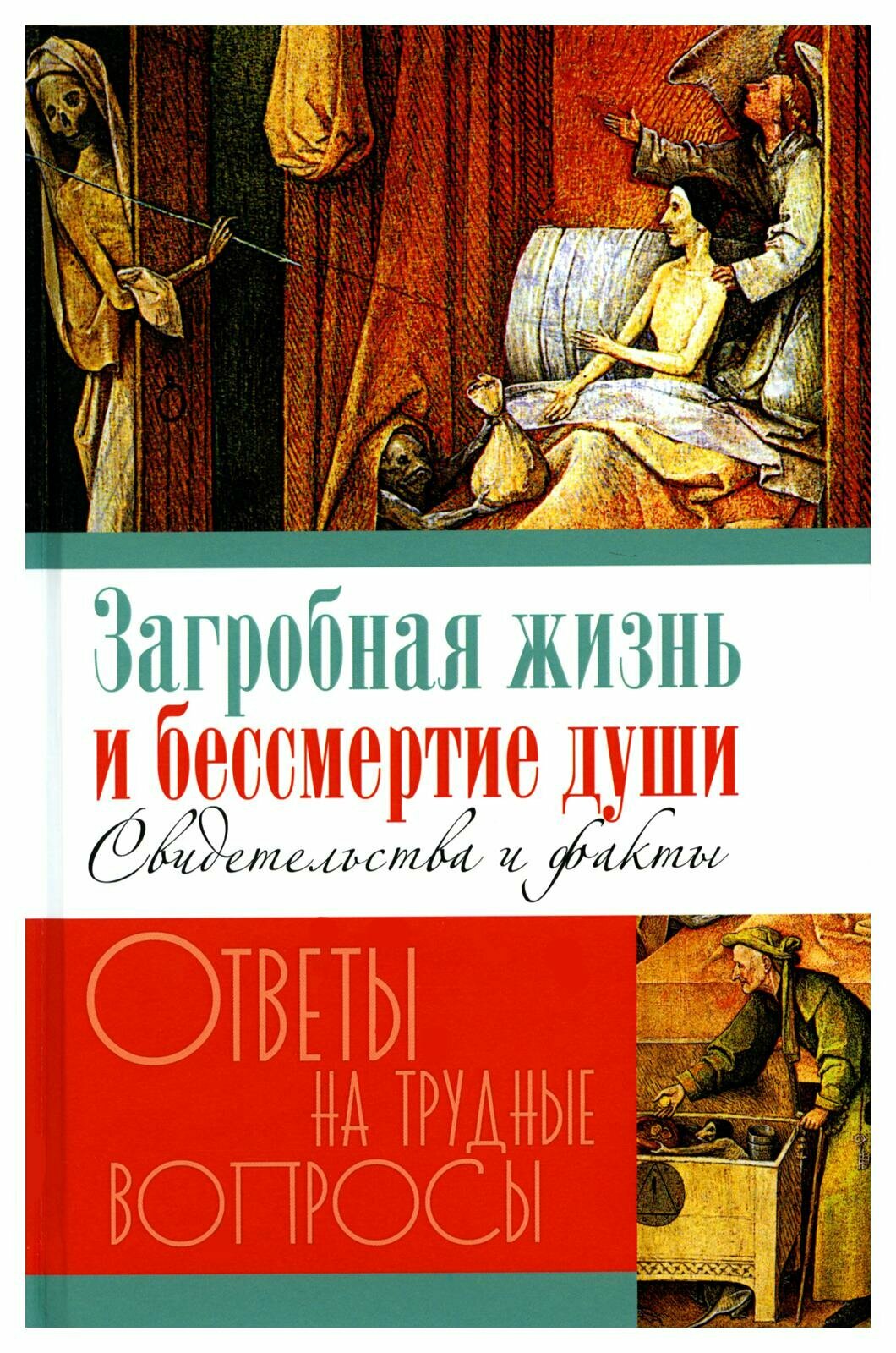 Загробная жизнь и бессмертие души. Свидетельства и факты. Глагол