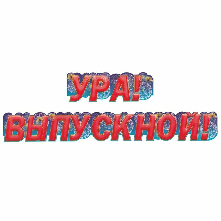 Гирлянда "УРА! Выпускной!", 155 см