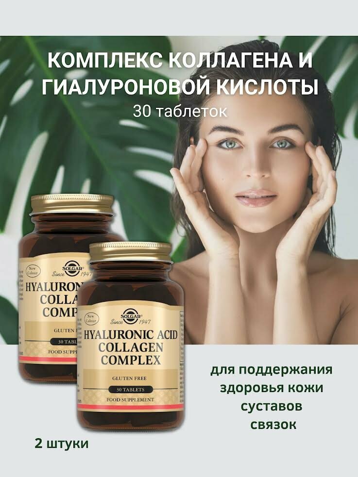 Комплекс коллагена и гиалуроновой кислоты Солгар 30таблеток 2уп