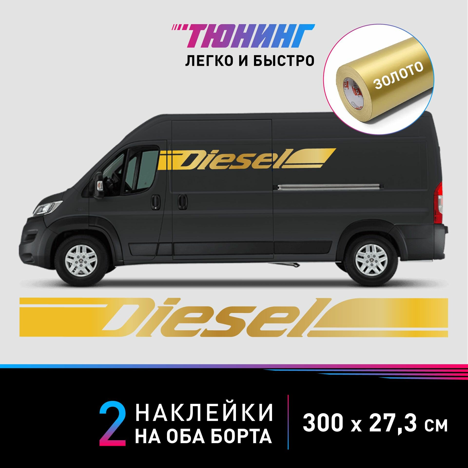 Наклейки на авто с надписью DIESEL (Дизель) на микроавтобусы, фургоны и коммерческий транспорт, золотые полоски на ДВА борта