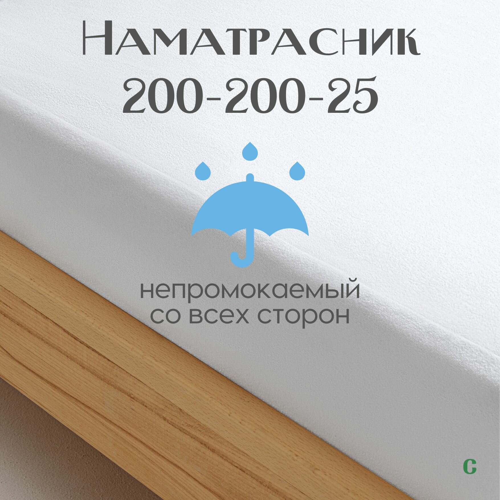 Наматрасник защитный, резинка по периметру, Coho Home, плотность 150 гр, 200х200х25