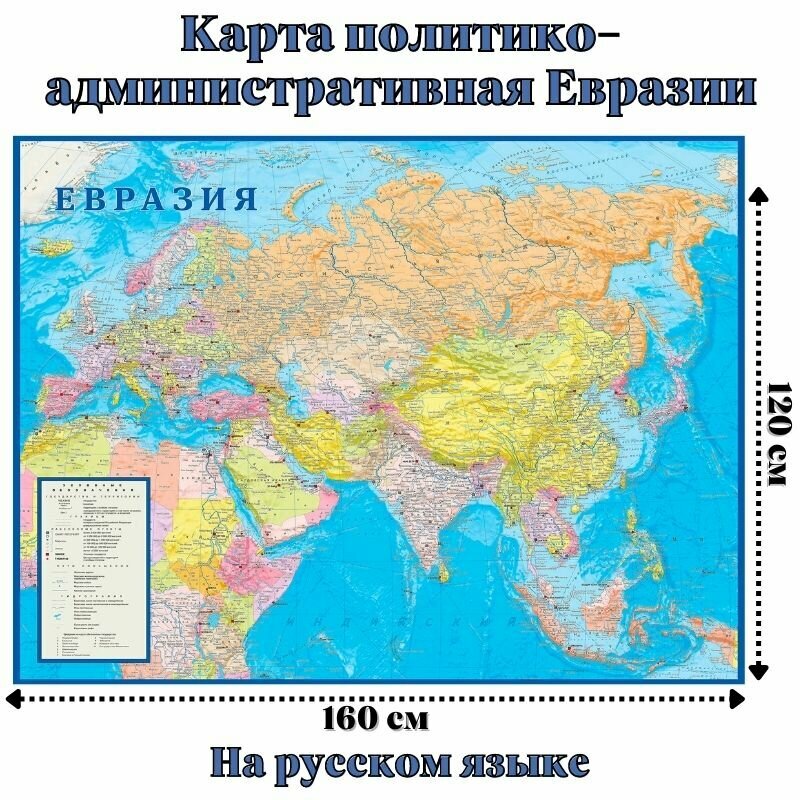 Карта политико-административная Евразии 120 х 160 см, GlobusOff