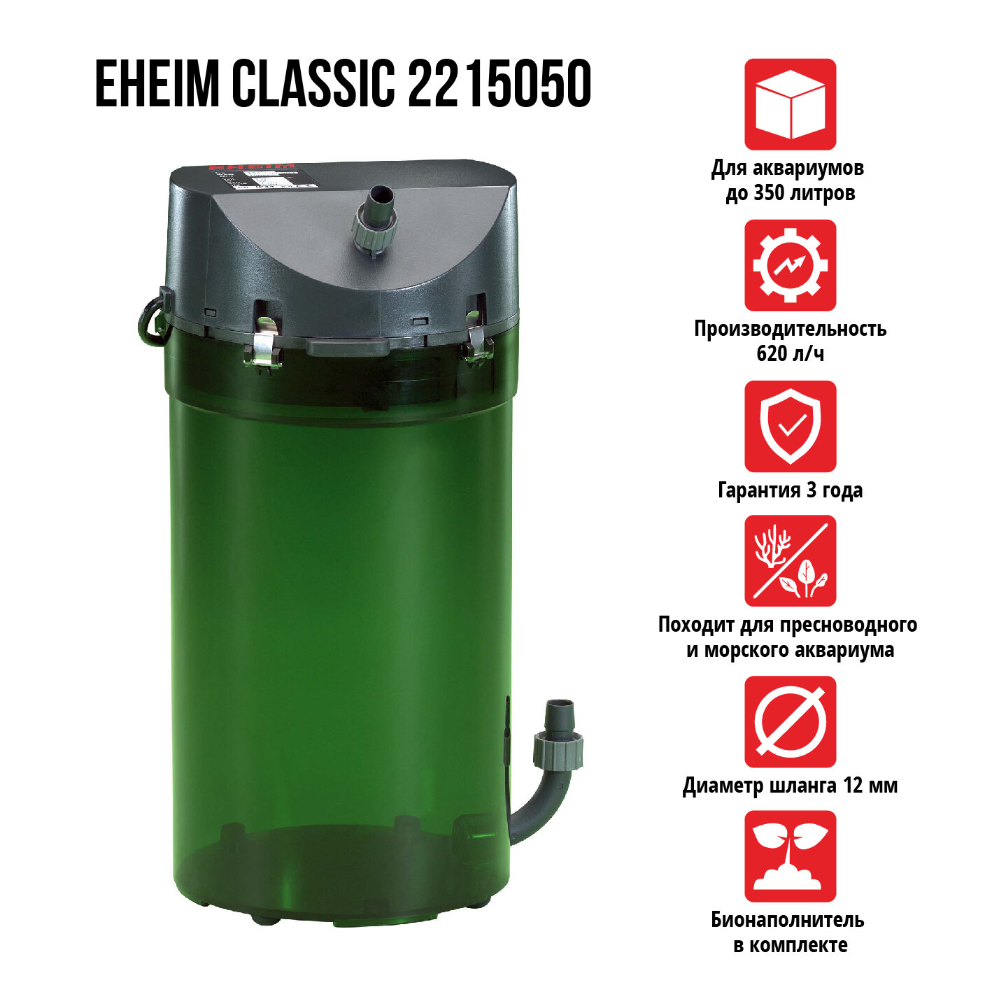Фильтр для аквариума | Внешний фильтр для аквариумов 120л-350л, Eheim Classic 2215 с био наполнителем