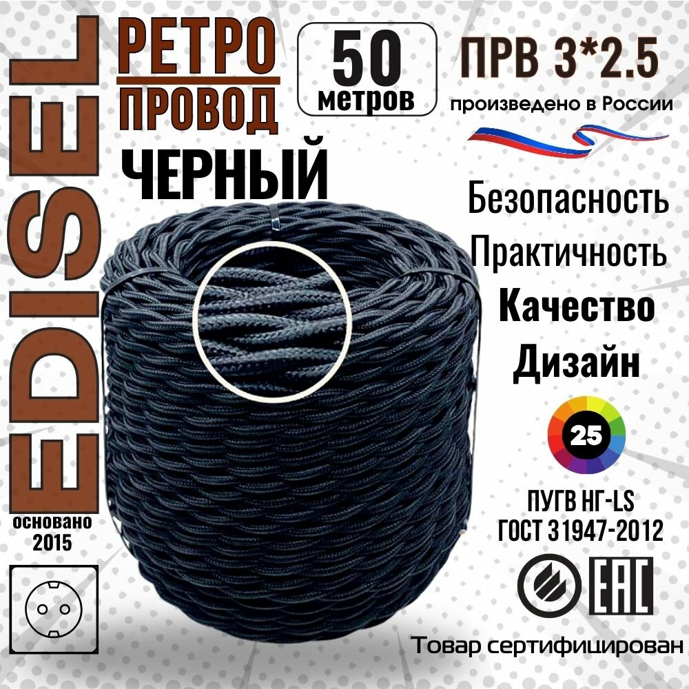 Ретро проводка, витой провод, EDISEL ПРВ 3х2,5 ГОСТ, Черный, 50 м