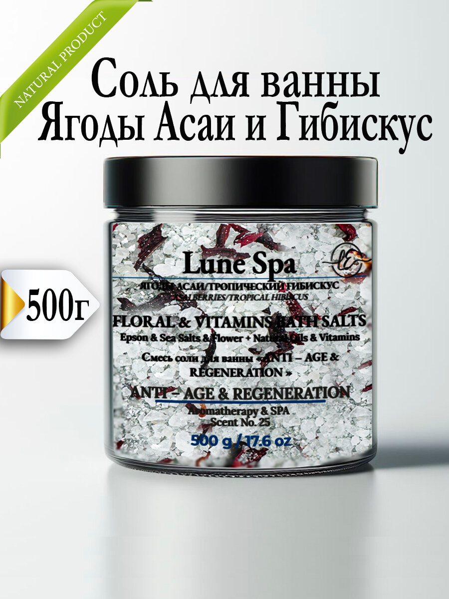 Соль для ванны Lune SPA с экстрактом ягод асаи, гибискусом, витаминами и маслами