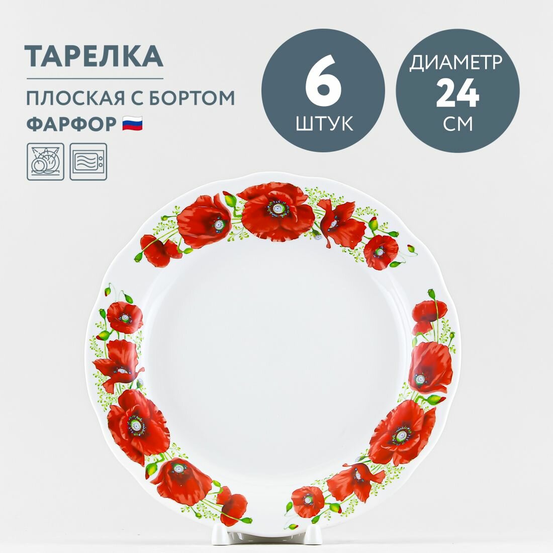 Набор из 6 тарелок обеденных 24 см Дулевский фарфоровый завод Маки бортовые