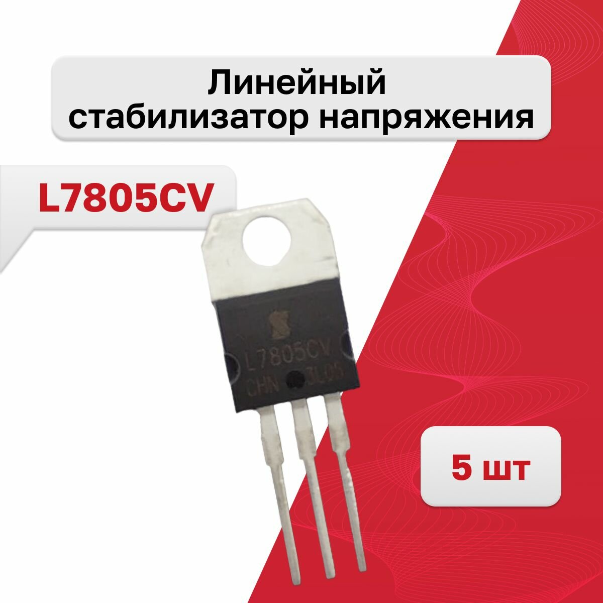 L7805CV, Линейный стабилизатор напряжения, 5 шт.