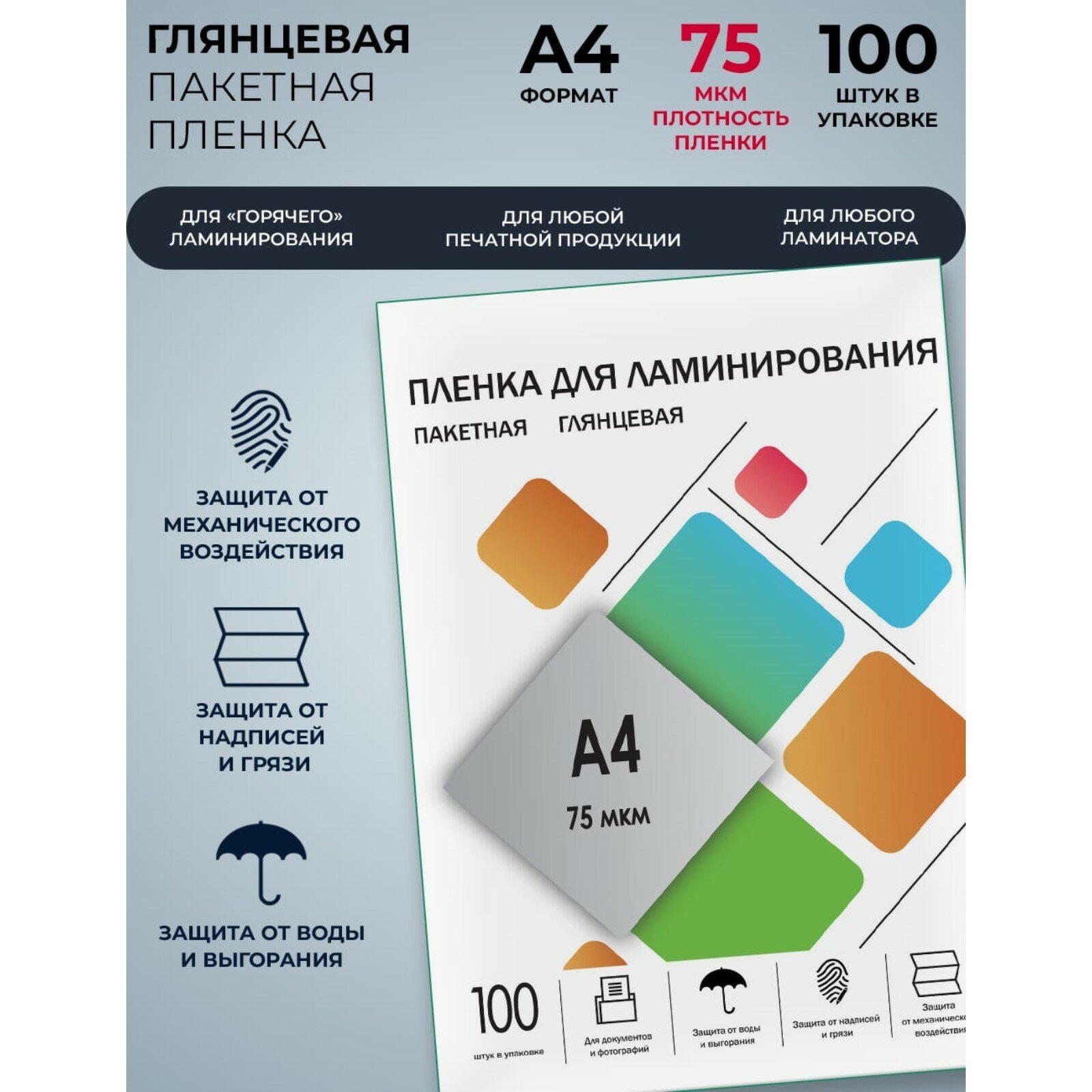 Пленка для ламинирования A4 216×303 мм, 75 мкм, 100 штук, глянцевые, Гелеос