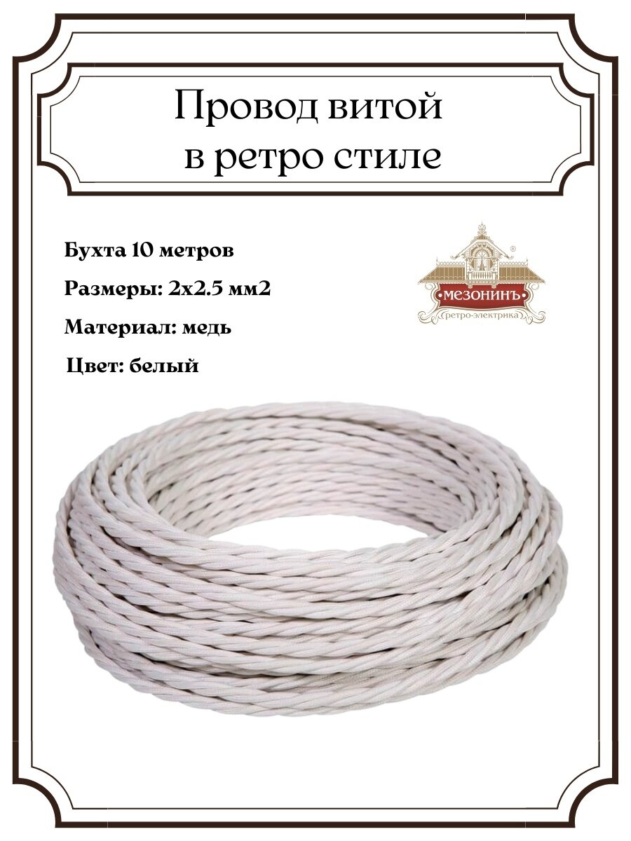 Витой провод Ретро стиль 2х2,5мм бухта 10 метров