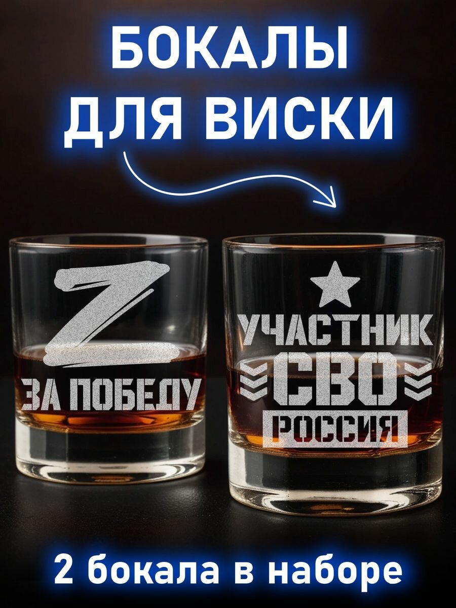 Набор бокалов LaserGlass "Участник СВО", для виски, 300мл, стекло, с гравировкой