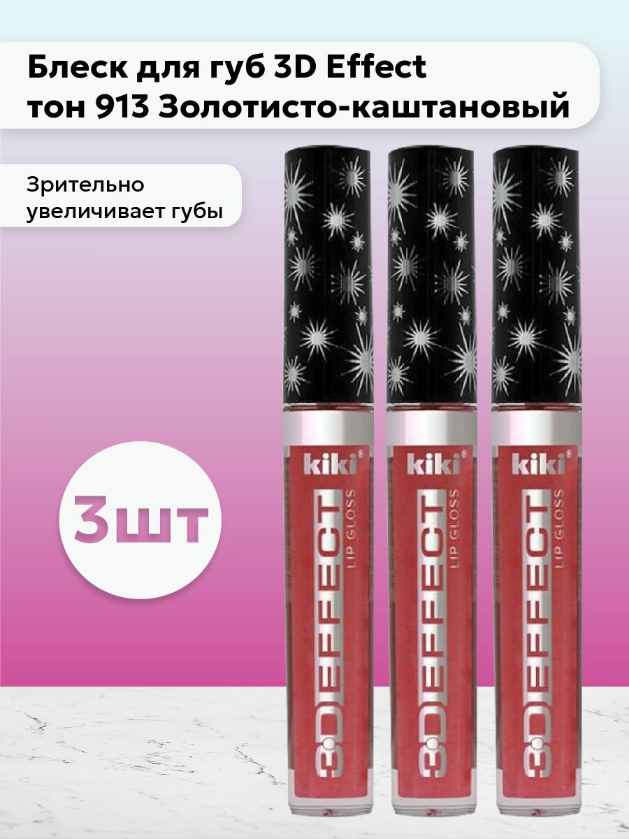 Кики / Kiki - Набор 3 шт Блеск для губ тон 913 Золотисто-каштановый 2,4 мл