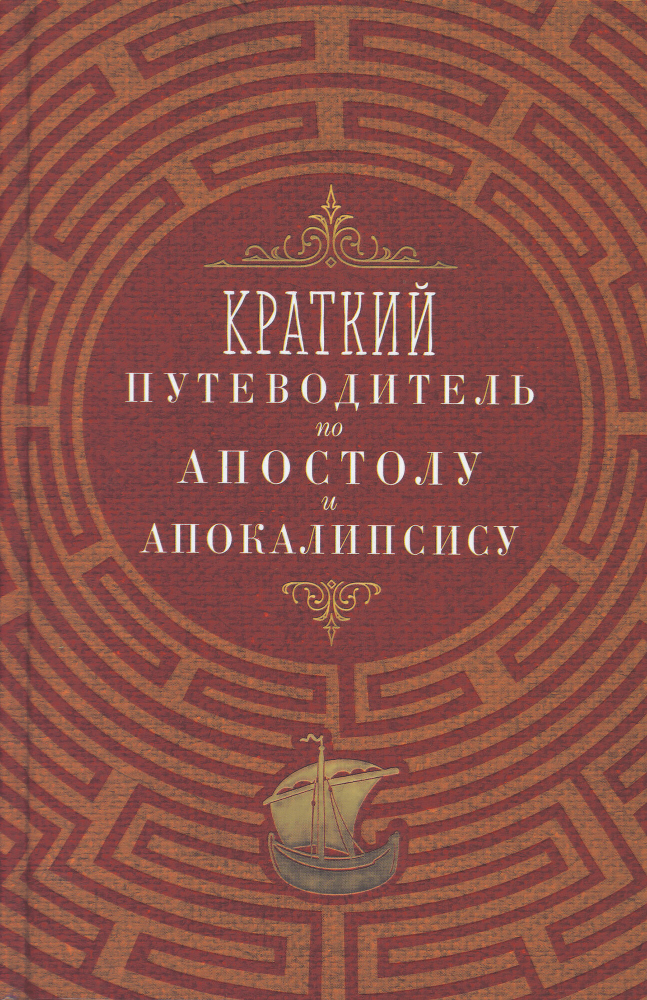 Олейникова Т. С. "Краткий путеводитель по Апостолу и Апокалипсису"