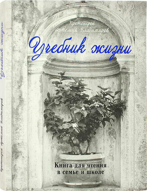 Протоиерей Артемий Владимиров "Учебник жизни. Книга для чтения в семье и школе"