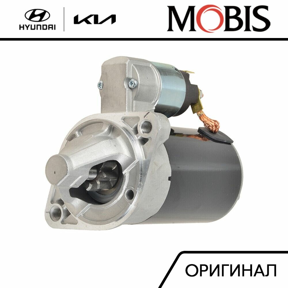 Стартер в сборе для Hyundai Verna 2006-2011, Getz 2006-2011, Matrix 2008-2010 / арт. 3610022860 / бренд MOBIS