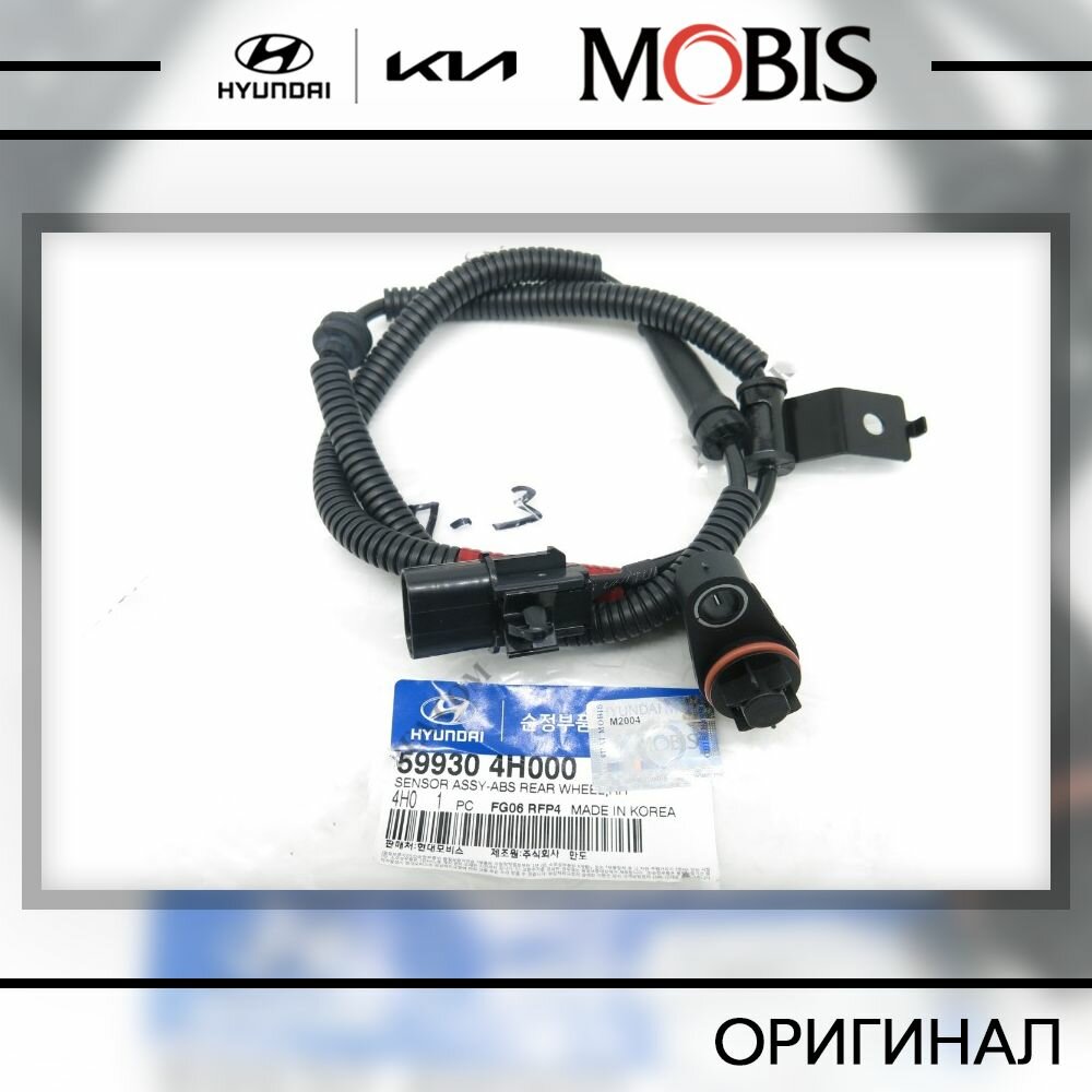 Датчик ABS задний правый для Hyundai Grand Starex / арт. 599304H700 / бренд MOBIS