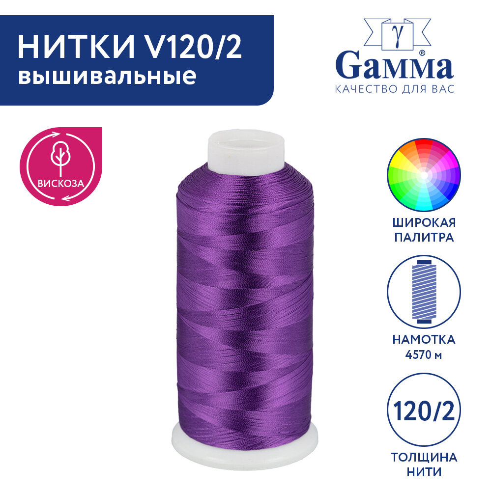 Нитки вышивальные 100% вискоза "Gamma" V120/2 5000 я 4570 м №3113 фиолетовый