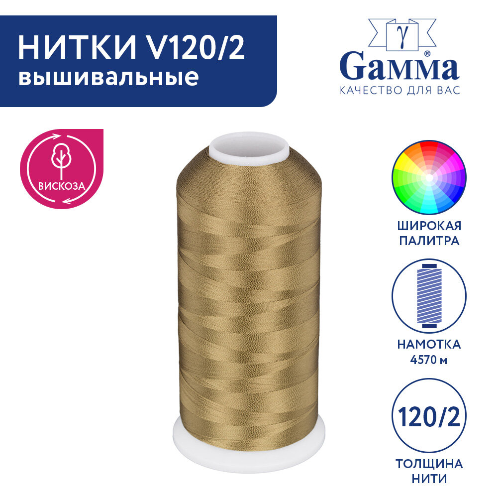 Нитки вышивальные 100% вискоза "Gamma" V120/2 5000 я 4570 м №3252 т. оливковый