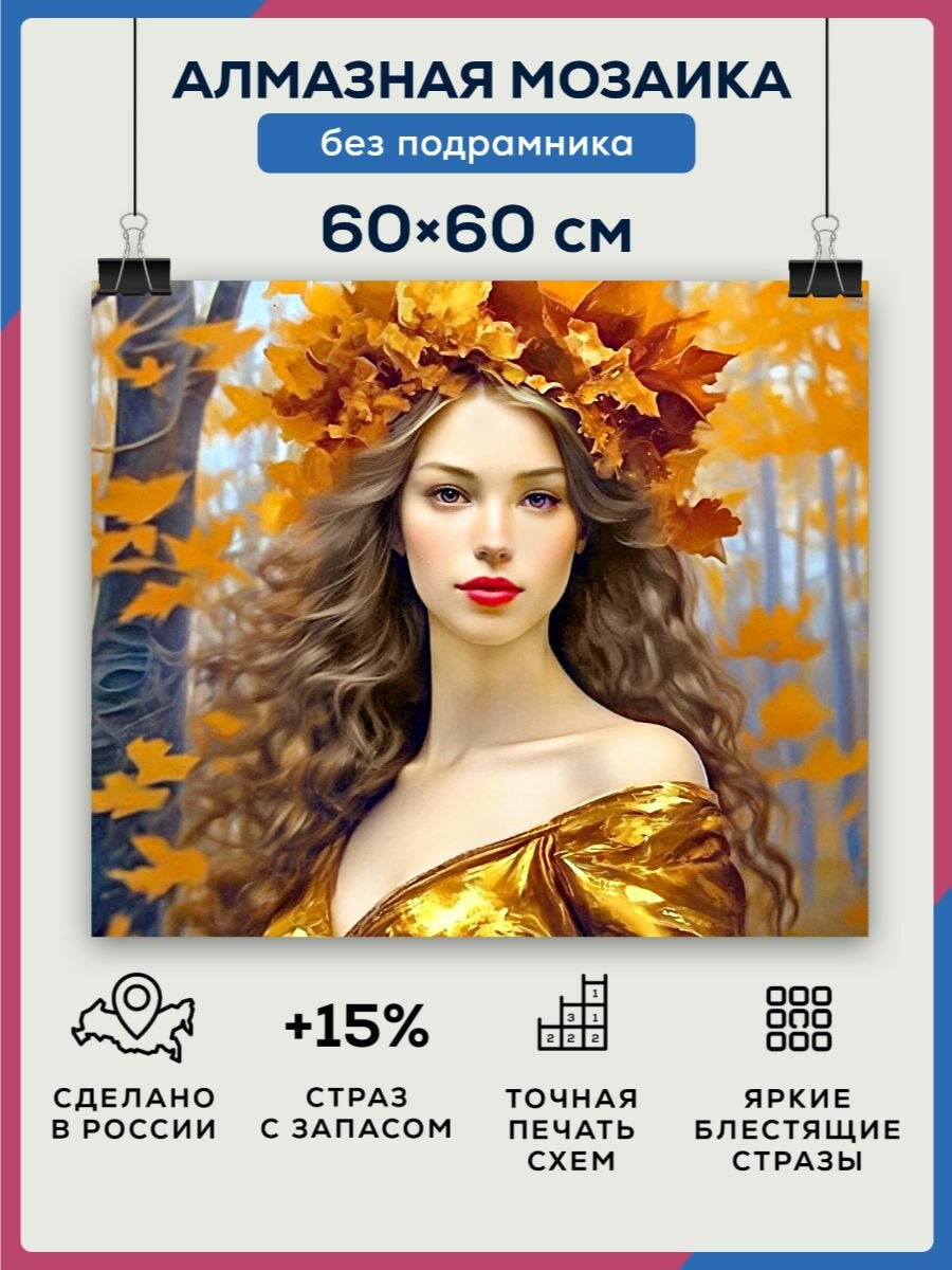 Алмазная мозаика 60x60 Девушка осень без подрамника