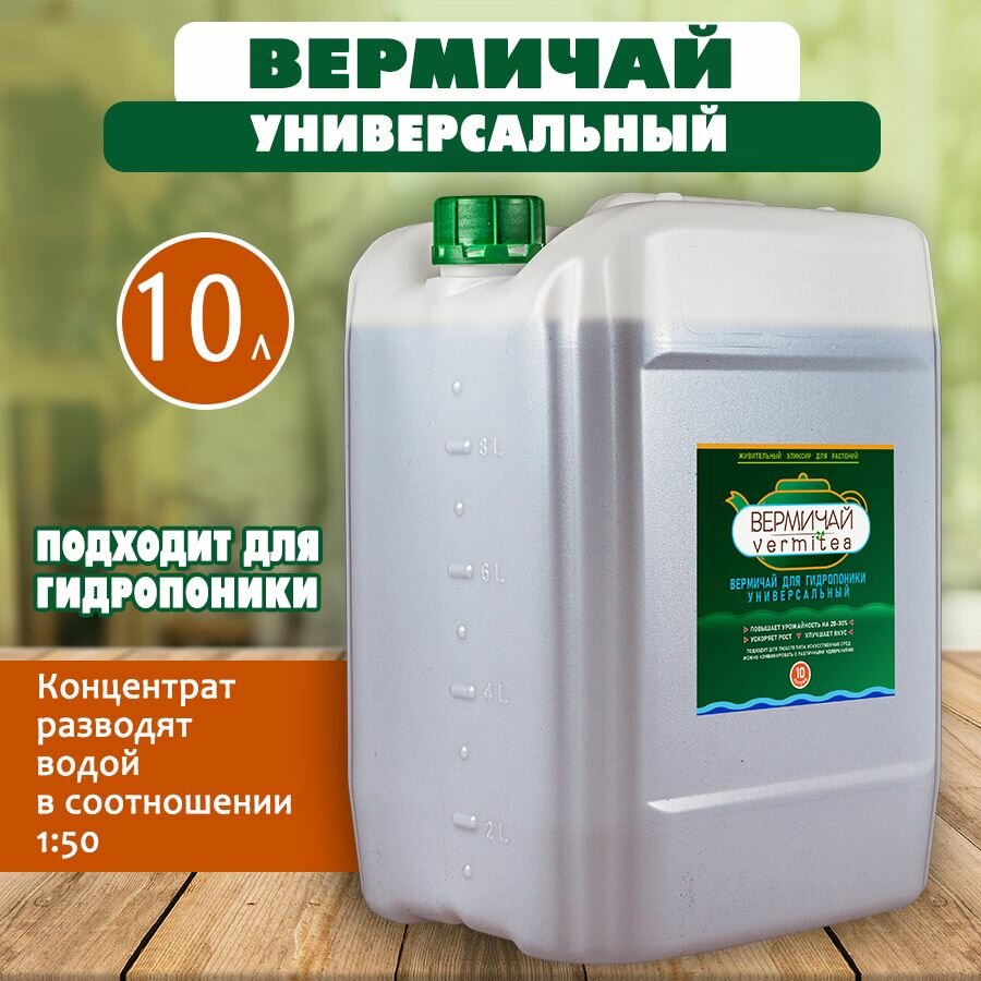 Вермичай для гидропоники универсальный, 10 литров