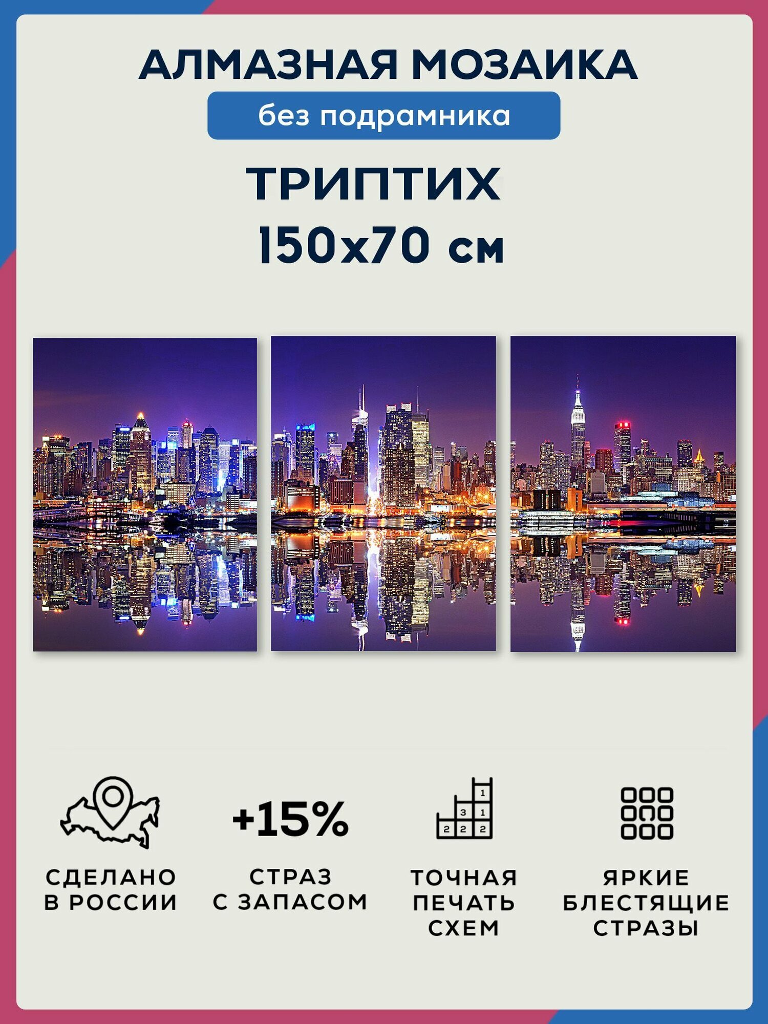 Алмазная мозаика модульная без подрамников (из 3 шт.) 50х70/ триптих/ Ночной город