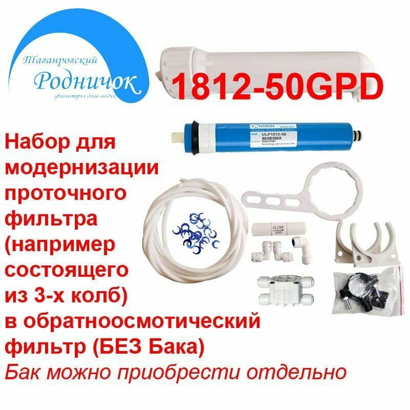 Мембрана Vontron ULP1812-50G с корпусом и комплектом "Сделай Сам". Подходит для Гейзер, Экософт, Атолл, Барьер.