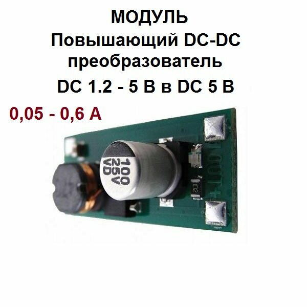 Модуль - Повышающий DC-DC преобразователь