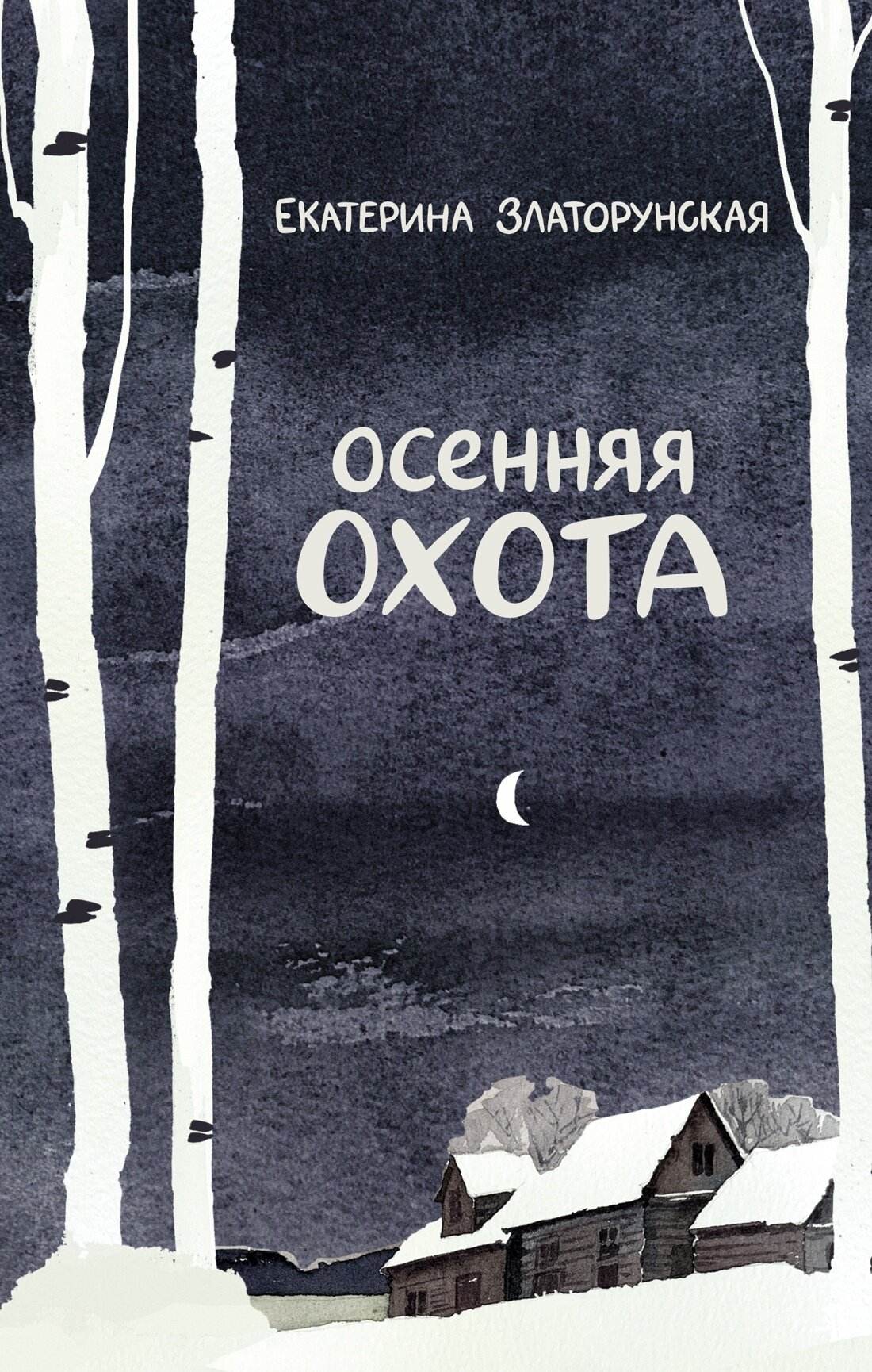 Книга Осенняя охота. Златорунская Е.