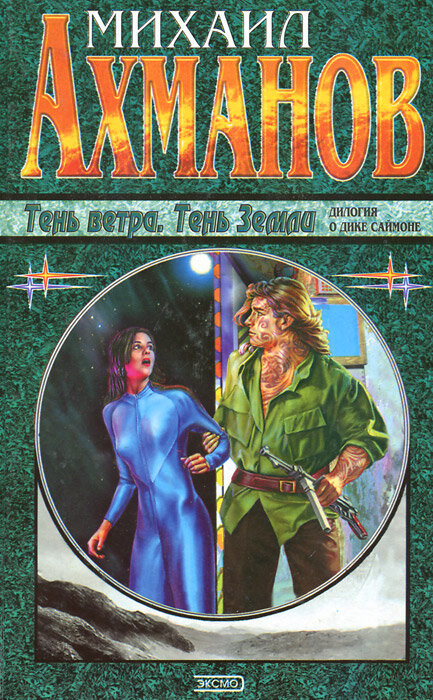 Тень ветра. Тень Земли. Дилогия о Дике Саймоне