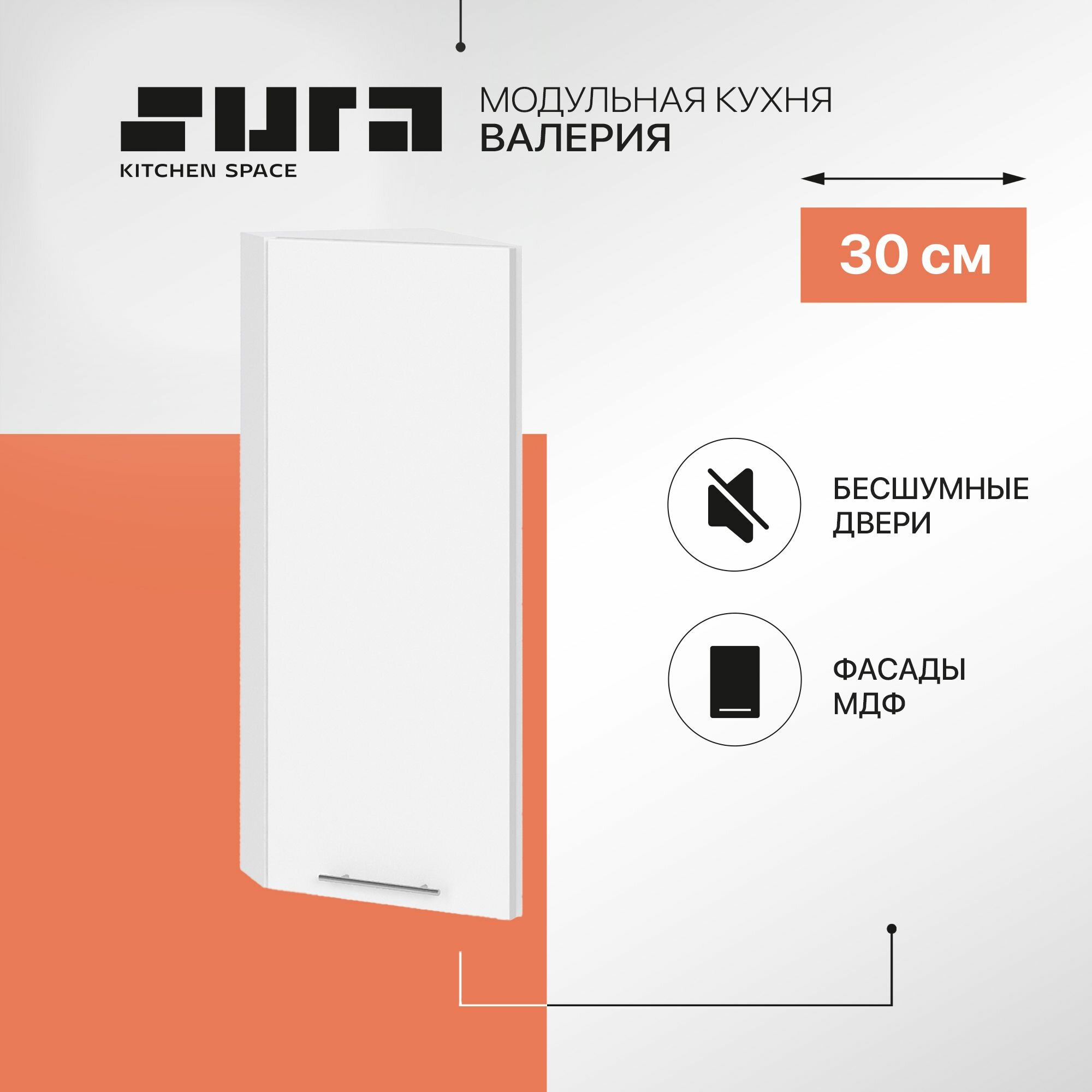 Кухонный модуль навесной, 30х72х32, Валерия, белый, 1 дверцы, Сурская мебель, шкаф