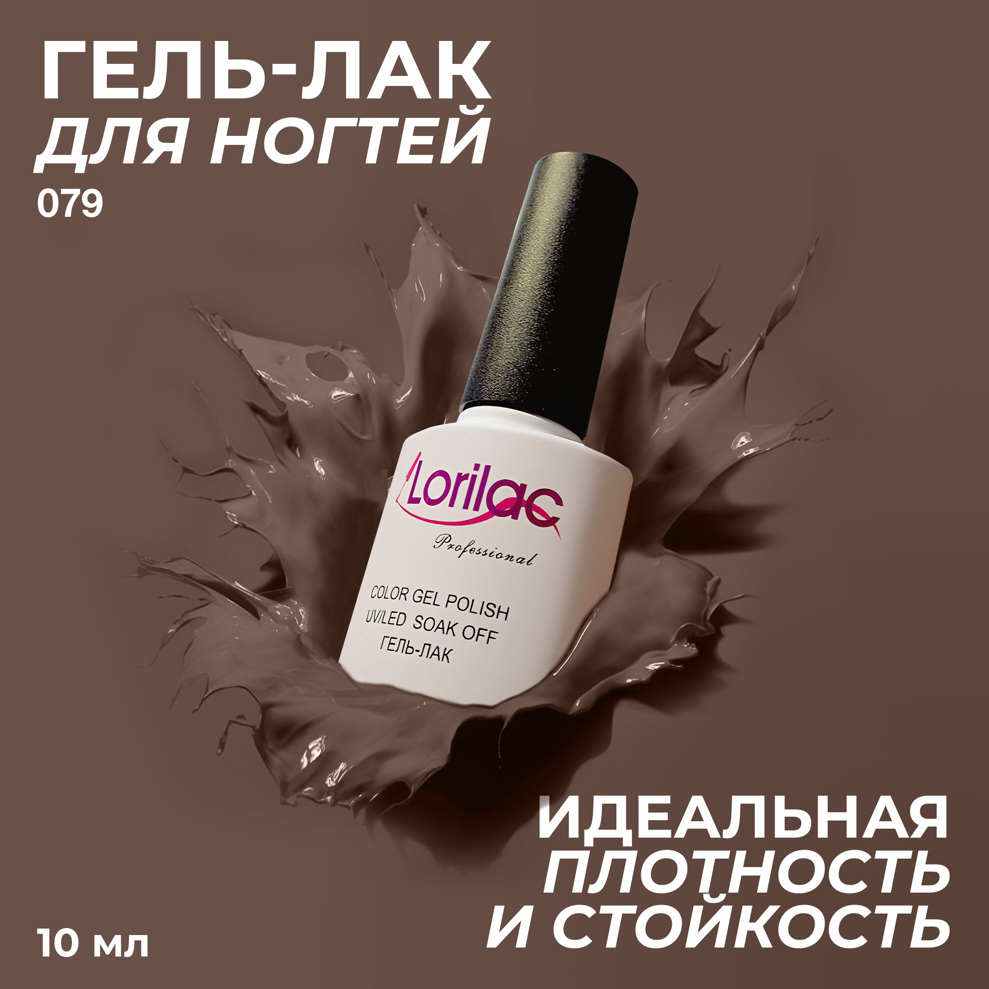 Гель лак для ногтей Nº 079 холодно коричневый 10 мл