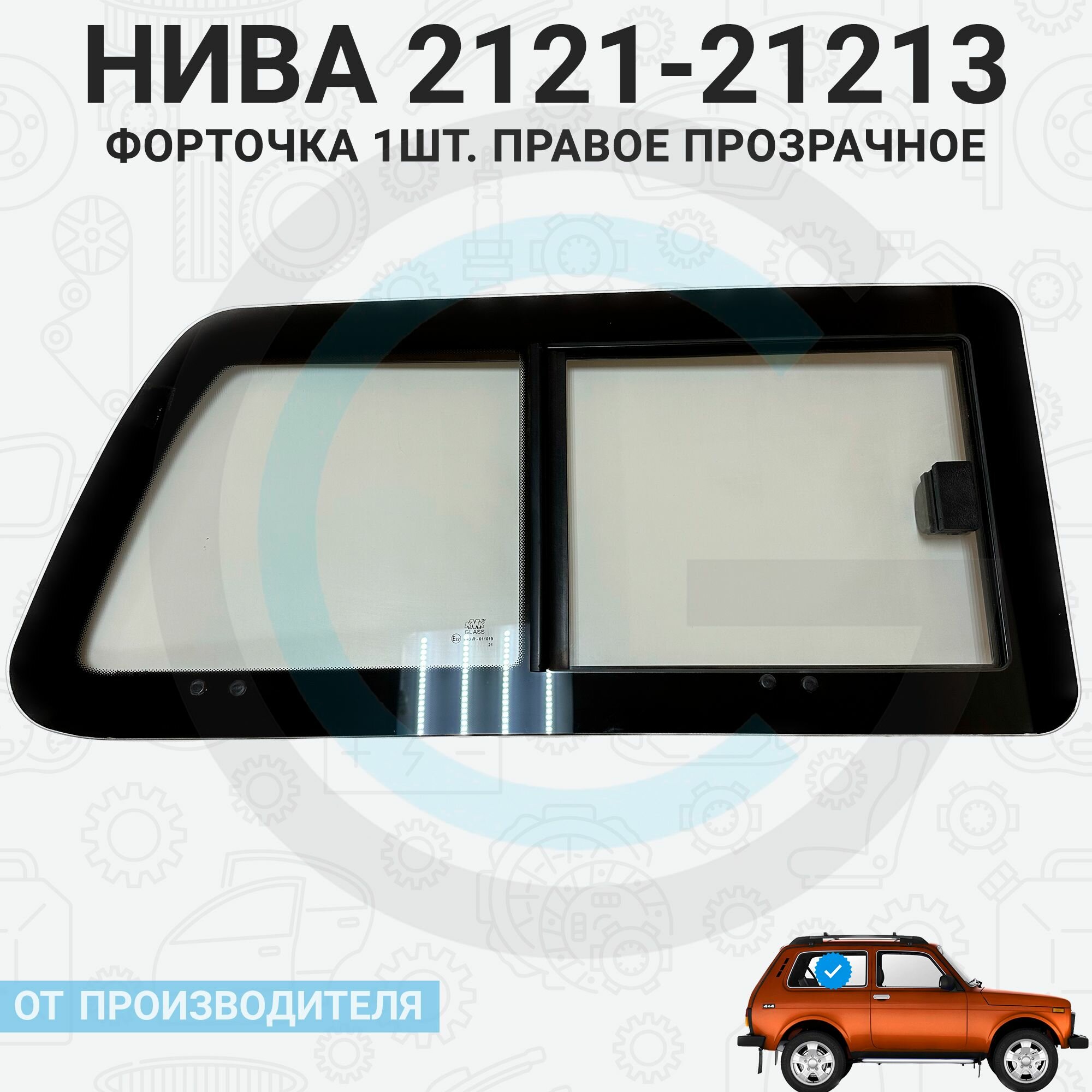 Раздвижные форточки на ниву нового образца прозрачное боковое правое для ВАЗ/LADA нива 2121-21213.