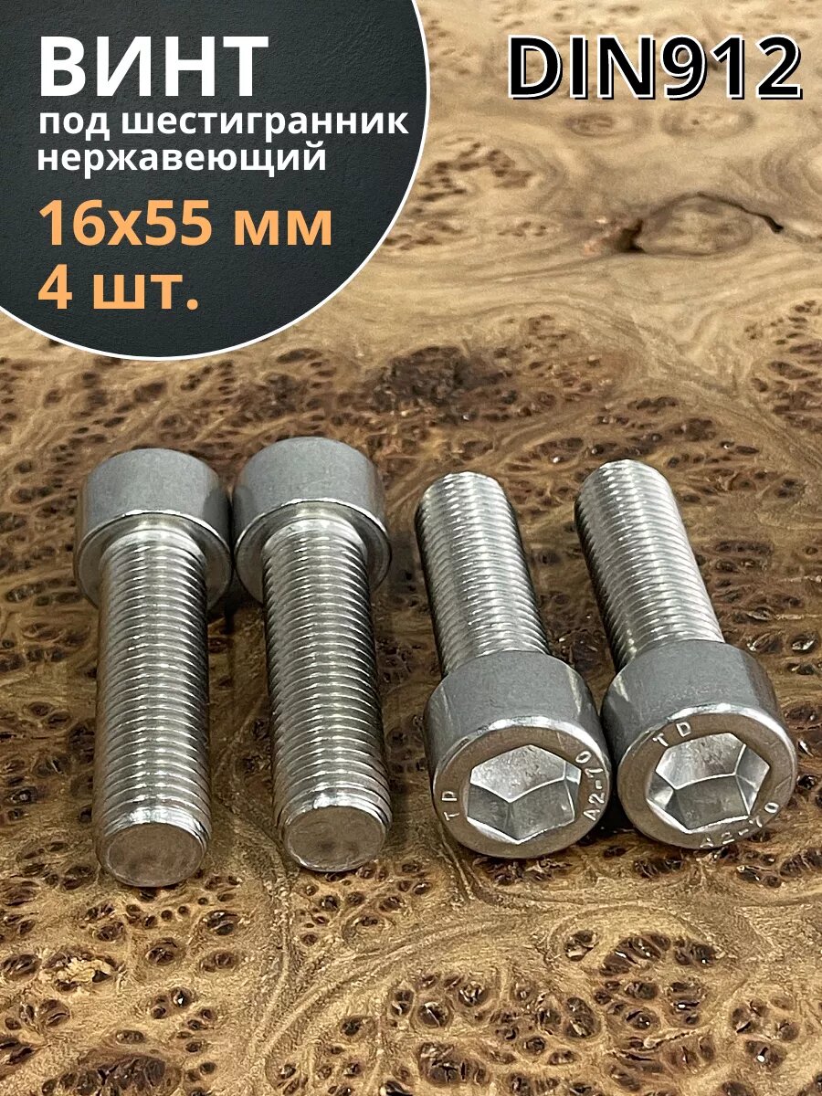 Винт нержавеющий шестигранник М16х55 DIN 912, 4 шт.