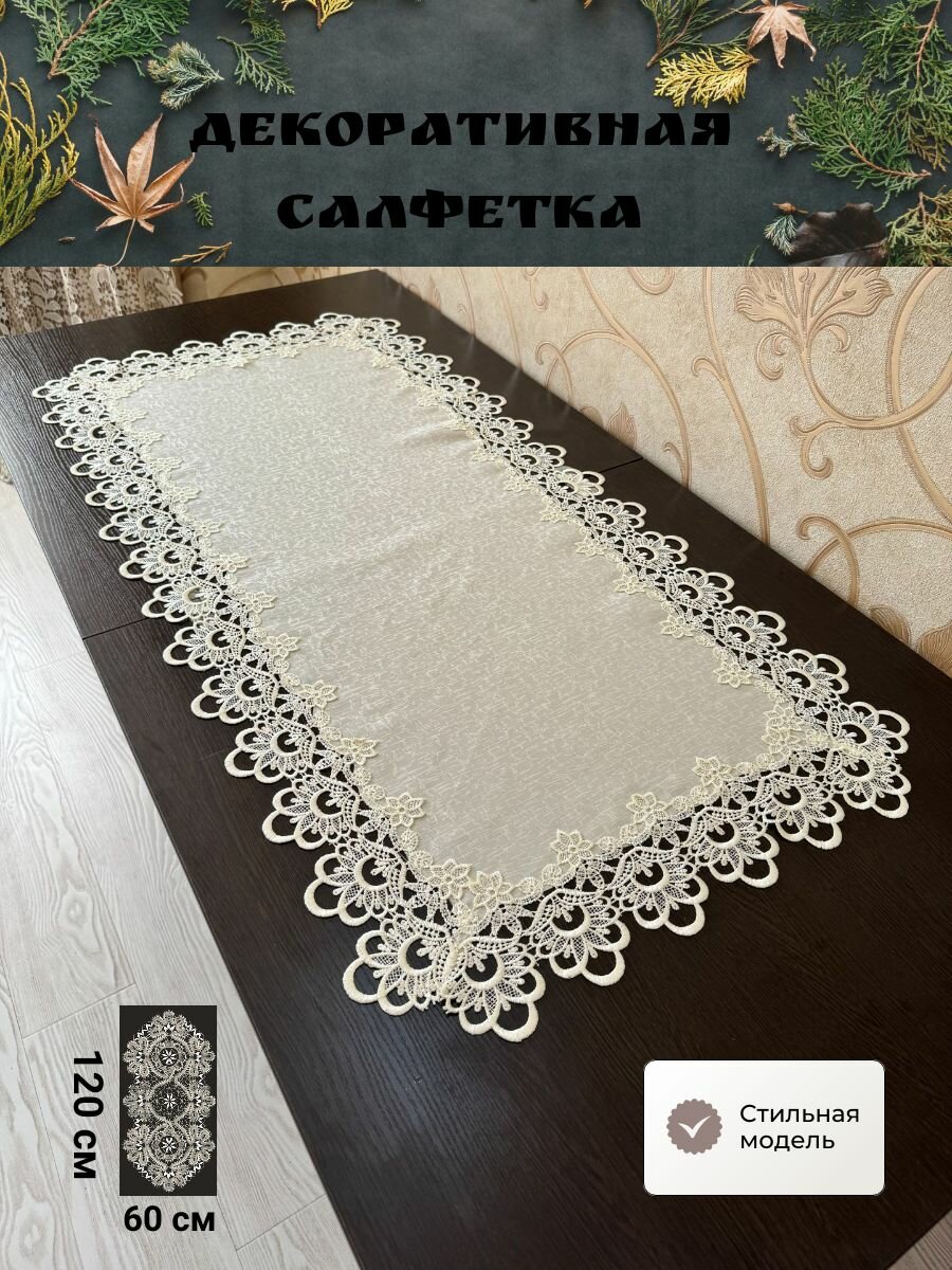 Декоративная салфетка