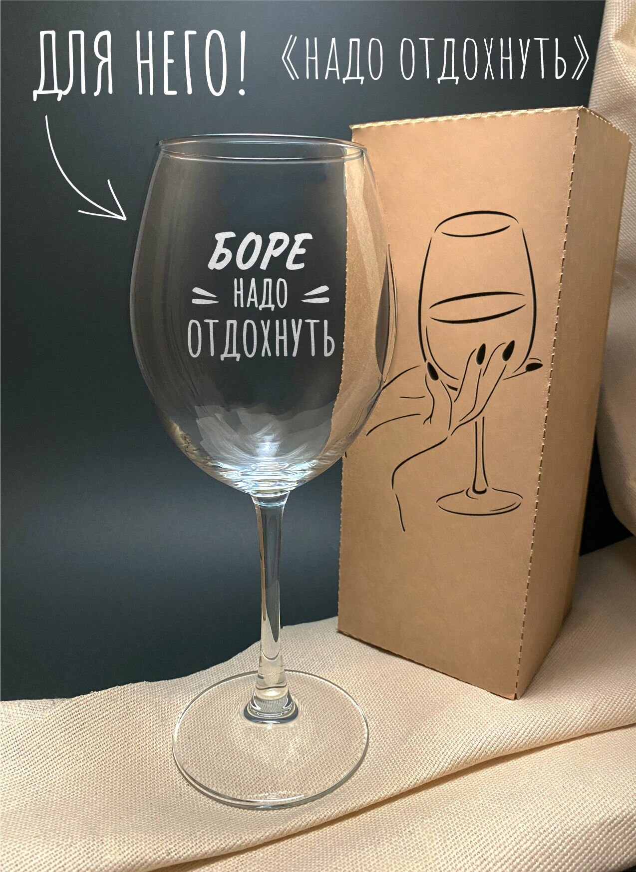 Бокал с надписью " боре надо отдохнуть " в подарочной коробке. Для красного вина. Для белого вина . 550 мл- 1 шт