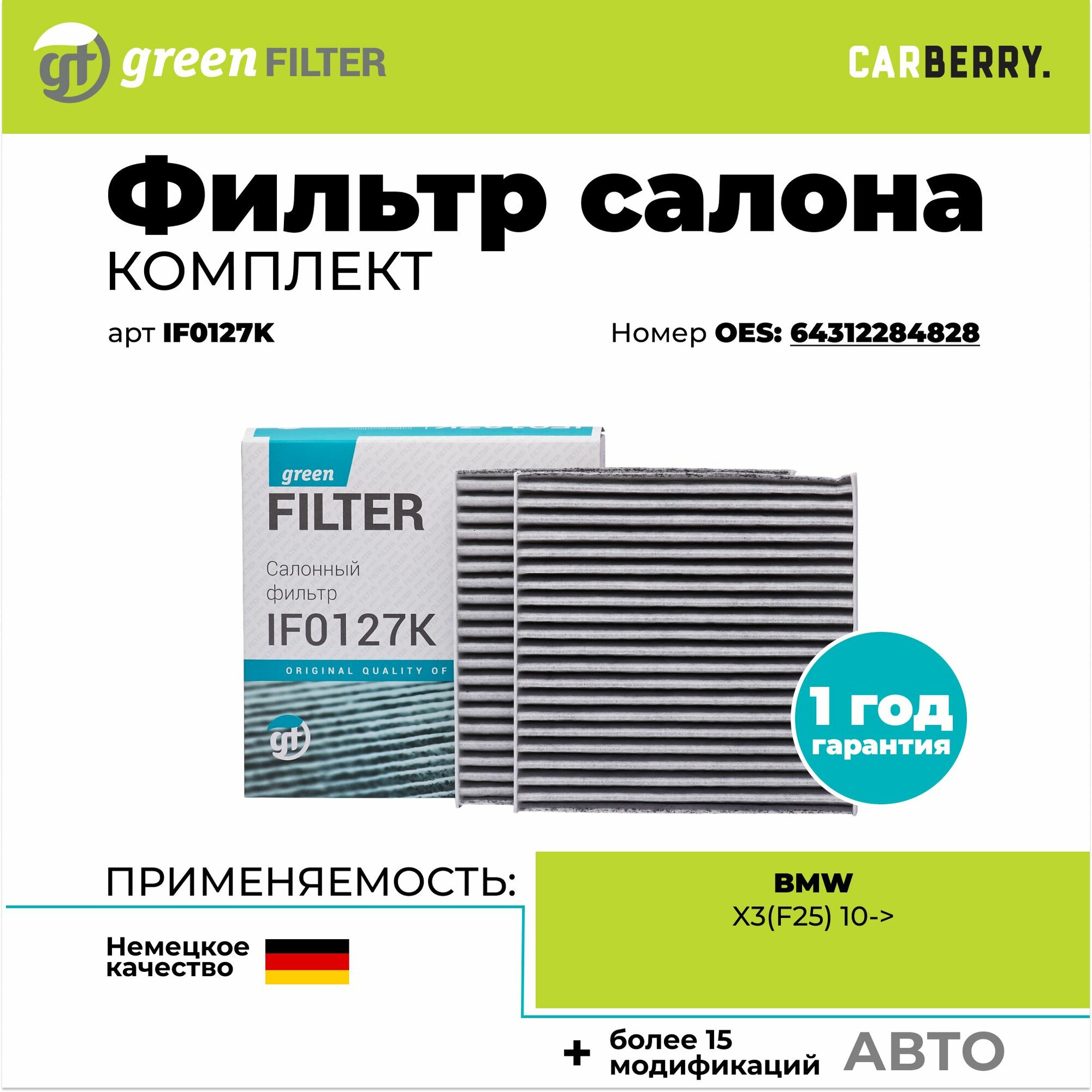 Фильтр салона Green Filter IF0127K, для BMW X3, угольный, комплект