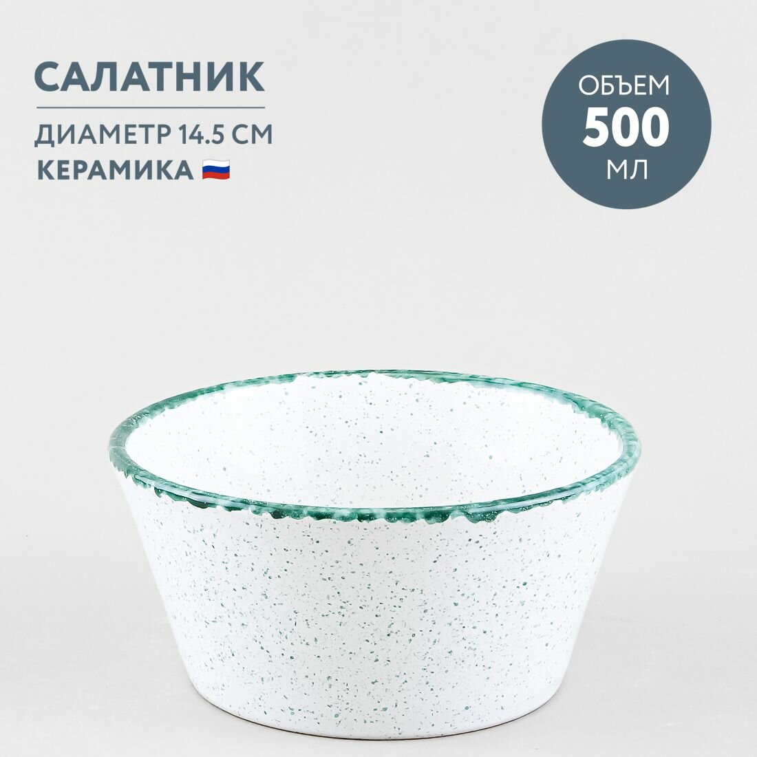 Салатник керамический круглый 500 мл Борисовская керамика Варадеро