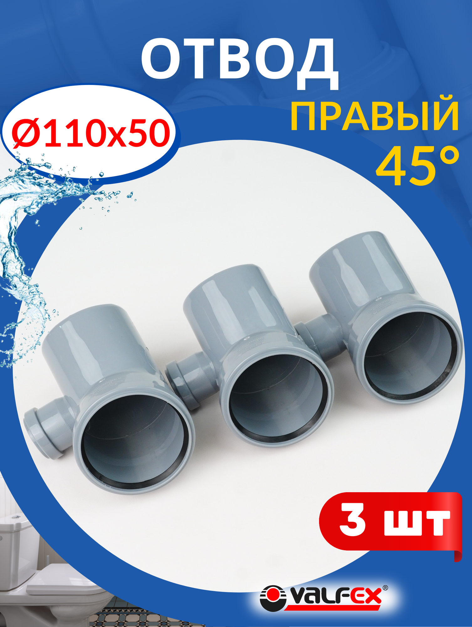 Отвод канализационный 110х50 правый, 45 градусов (Valfex) 3шт.