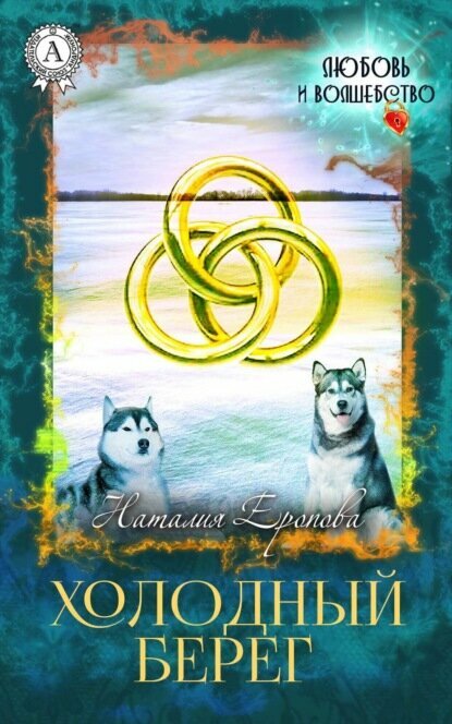 Холодный берег [Цифровая книга]