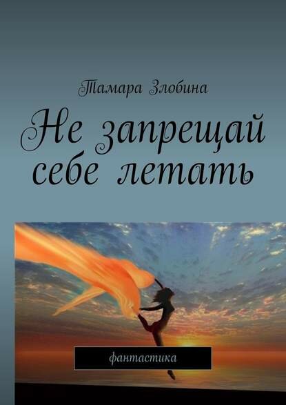 Не запрещай себе летать. Фантастика [Цифровая книга]