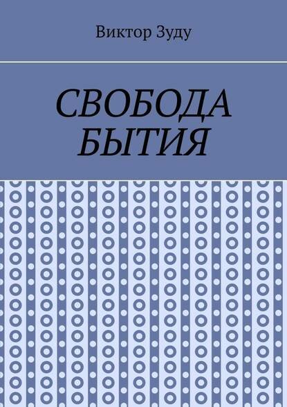 Свобода бытия. Свобода нужна во всем! [Цифровая книга]