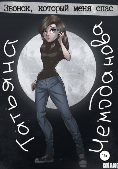 Звонок, который меня спас [Цифровая книга]