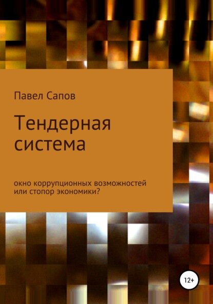 Тендерная система: окно коррупционных возможностей или стопор экономики? [Цифровая книга]