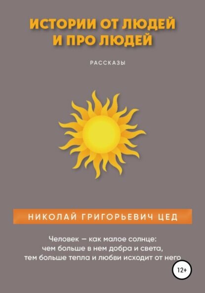 Истории от людей и про людей [Цифровая книга]