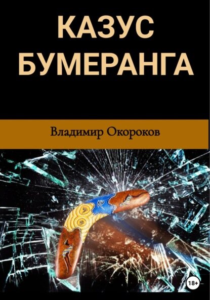 Казус бумеранга [Цифровая книга]