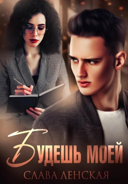 Будешь моей [Цифровая книга]