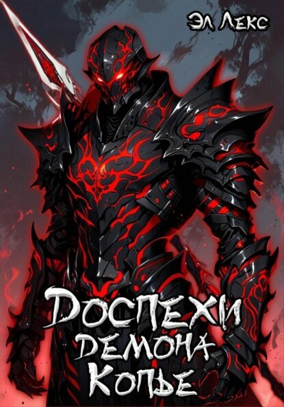 Доспехи демона. Копье [Цифровая книга]