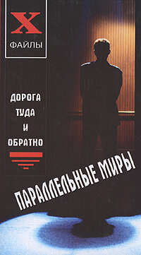 Параллельные миры. Дорога туда и обратно